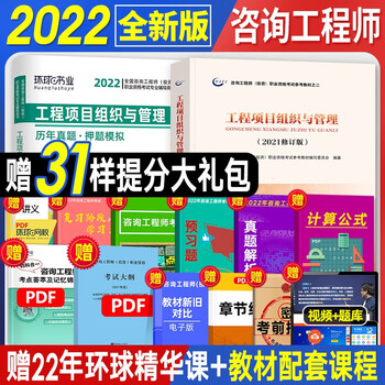 【现货官方2022新版】注册咨询工程师2022教材历年真题试卷习题 全国注册咨询工程师投资资格考试教材 工程项目组织与管理 2本套