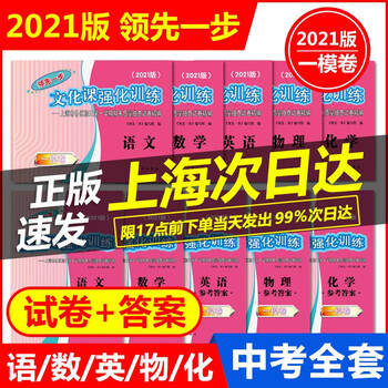 2021新版领先一步文化课强化训练 中考 一模卷 上海中考一模卷各区初三第一学期期末质量抽查试试卷精 语文数学英语物理化学 试卷+答案 全套10本