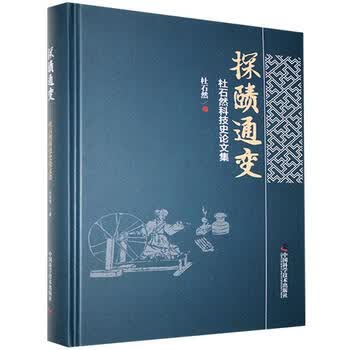 探赜通变 杜石然科技史论文集