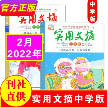 【2022年5月新到】实用文摘中学版2022年5月上下共两本（另有2021年可选）初中版中学生课外阅读期刊杂志 2022年2月