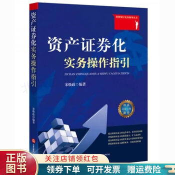 资产证券化实务操作指引 宋焕政