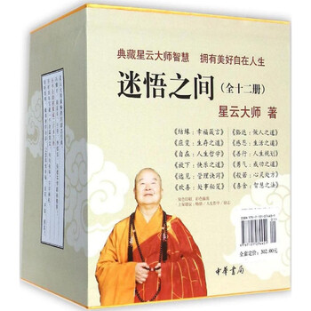 【中华书局正版】佛教书籍星云大师迷悟之间全套全12册 中华书局 佛教修心秘笈做人之道 佛学书籍禅修经