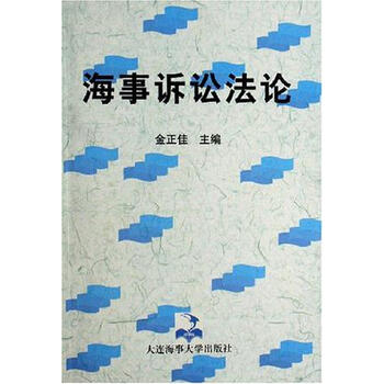 海事诉讼 金正佳【正版书】