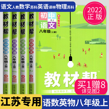 2022教材帮八年级上册语文数学英语物理八上全套初二上学期人教版苏教版译林版苏科版江苏8年级上同步专