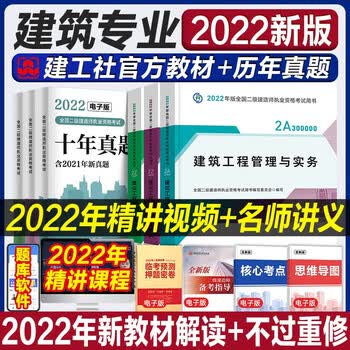【建工社新版】2022二级建造师教材二建真题试卷二建高频考点精析教材建筑市政机电赠视频题库 建工社官方教材 建筑+法规+管理