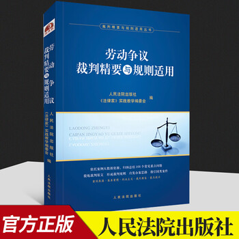 2021新 劳动争议裁判精要与规则适用 《法学家》实践教学编委会编 劳动争议案件 劳动纠纷案例 人民