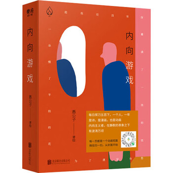 内向游戏 愚公子 绘 中信书店