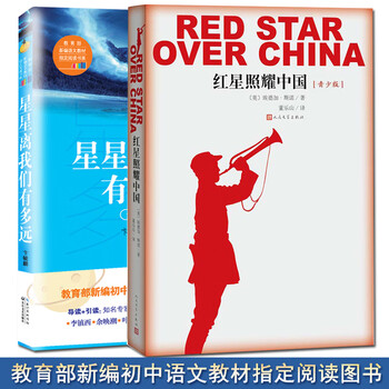 红星照耀中国+星星离我们有多远