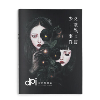 Dpi设计插画志 中国台湾综合设计主题杂志 黑暗中的少女 NO.252期 2021年8月 繁体中文版