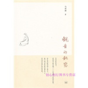 观音的秘密 马明博