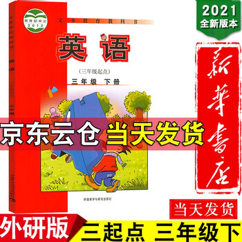 新华书店2022新版三年级下册英语书外研版三年级起点小学教材课本教科书3年级下册英语书外研社教科书