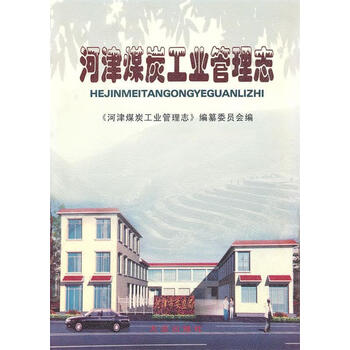 河津煤炭工业管理志 史改玲　主编