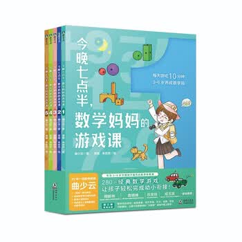 今晚七点半，数学妈妈的游戏课:全5册