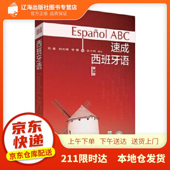 【新华图书籍 正版速发】速成西班牙语(多媒体版)(1) 刘建等 外语教学与研究出版社