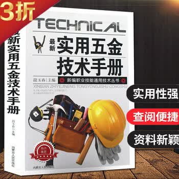 【3折】实用五金技术手册 新编职业技能通用技术实用五金手册五金机械工程金属材料书籍