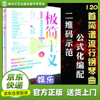 【自营京送 新华图书籍】极简主义3：公式化简谱流行钢琴曲120首 张瑶 北京体育大学出版社