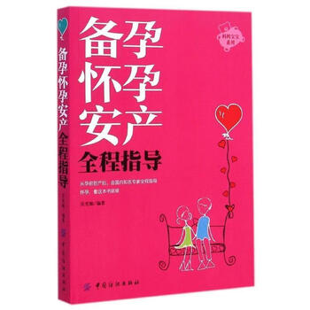 备孕怀孕安产全程指导 吴光弛