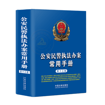 公安民警执法办案常用手册第十三13版警察公安民警执法办案常用手册辅警执法办案法律基础知识全套行政备用手册书籍