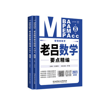 管理类联考·老吕数学要点精编（D8版）