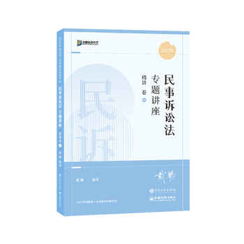 众合法考2022精讲教材全套8本法考2022全套资料柏浪涛刑法李佳行政戴鹏左宁司法考试2022法考教材2022法考资料2022法考客观题法考 民事诉讼法专题讲座精讲卷