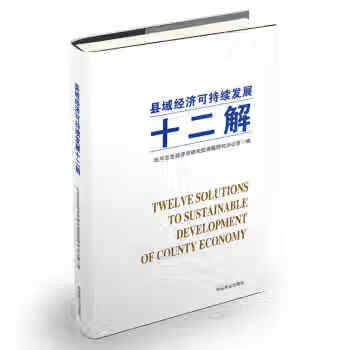 县域经济可持续发展十二解【正版图书】
