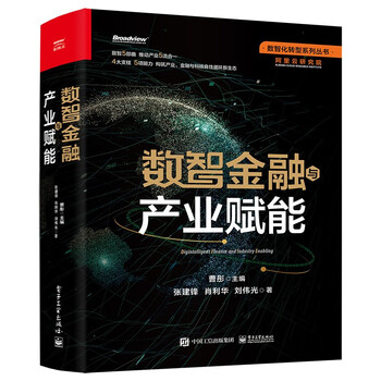 正版 数智化转型系列丛书：数智金融与产业赋能（精装）9787121429767