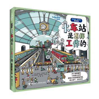 火车站是怎样工作的/孤独星球·童书系列(中国环境标志产品 绿色印刷)