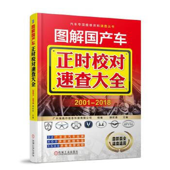 图解国产车正时校对速查大全 2001-2018 胡欢贵