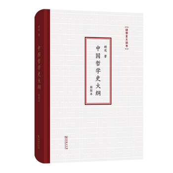 中国哲学史大纲(插图本)（精）