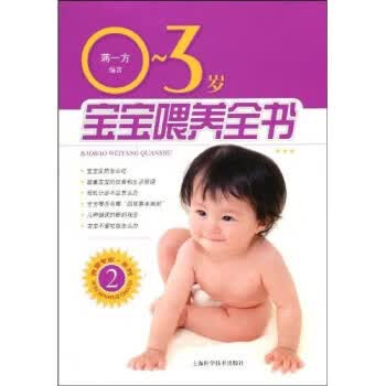 0－3岁宝宝喂养全书 蒋一方 著【正版书】