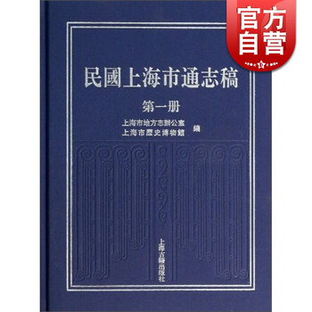 民国上海市通志稿（一册） 上海市地方志办公室 上海市历史博物馆 编 上海古籍出版社