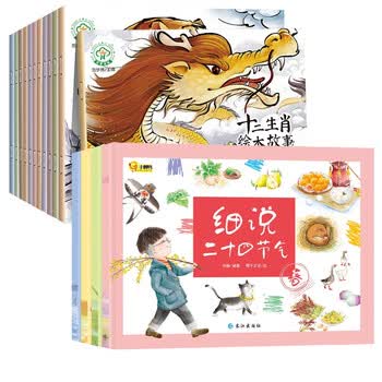 十二生肖绘本故事12册&二十四节气4册共16册