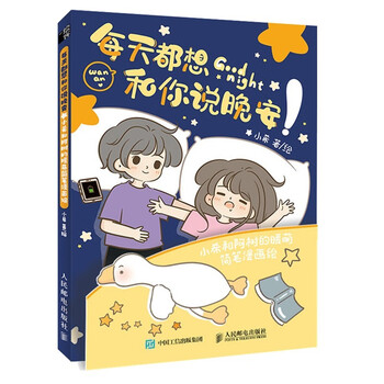 [正版图书]每天都想和你说晚安 小希和阿树的暖萌简笔漫画绘