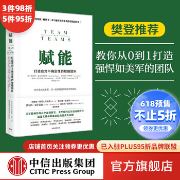 赋能 打造应对不确定性的敏捷团队 授权 中信出版社图书