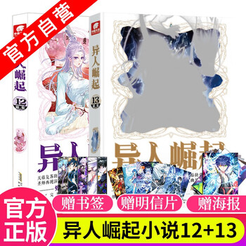 【官方自营】预售 异人崛起12+13 共2本 辰东著原名：万灵进化 与完美世界媲美的东方奇幻传奇小说
