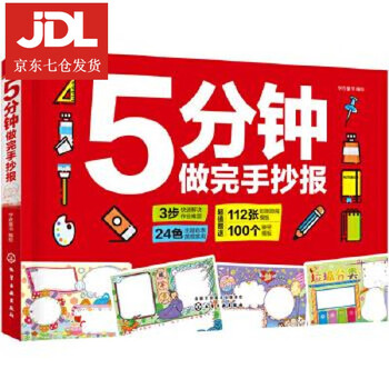 5分钟做完手抄报 字在童书 绘 9787122362582