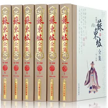 苏东坡全集珍藏本套装1-6册礼盒装  苏东坡传 苏轼诗词全集原文原著注释