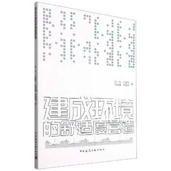 建成环境的舒适度营造