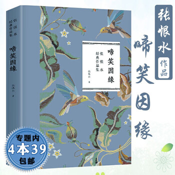 【包邮】张恨水经典作品集小说书籍著有啼笑因缘金粉世家春明外史纸醉金迷等 啼笑因缘 定价32