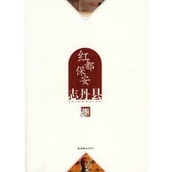 全景延安 红都保安—志丹县