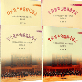 中外童声合唱精品曲选/五线谱版（共4本）杨鸿年/中国俄罗斯东欧西欧美国美洲亚洲儿童歌曲声乐教材Y