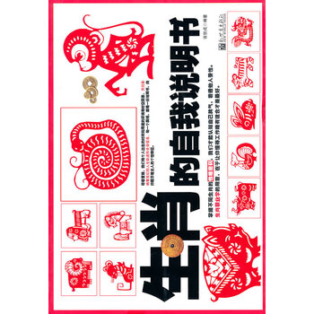 生肖的自我说明书【正版图书】
