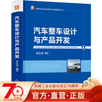 汽车整车设计与产品开发