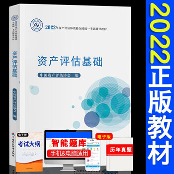  2022资产评估师2022正版教材资产评估基础评估实务一二相关知识 中国财政经济出版社 下单选科目 资产评估基础