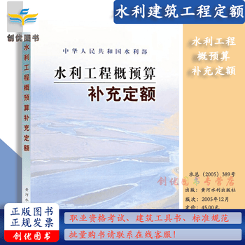 正版 水利建筑工程预算定额、水利建筑工程概算定额 水利定额全套 水利工程概预算补充定额