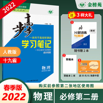 【金榜苑官方直营】2022春步步高学习笔记 物理人教版必修第二册 津鲁琼云晋皖黑吉桂贵粤