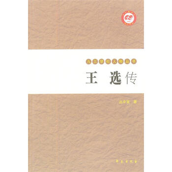 王选传 丛中笑【正版书】
