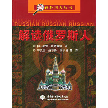 解读俄罗斯人【正版图书，放心下单】