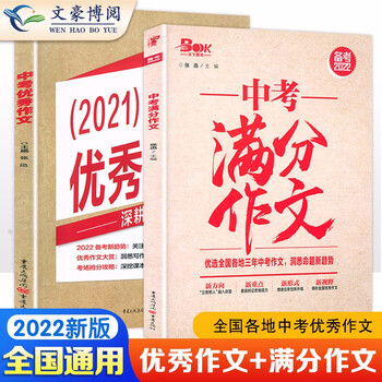自选】2022中考满分作文2021中考优秀作文素材精选初中七八九年级通用作文书大全中学生初一初二初三 2本套装 人教版