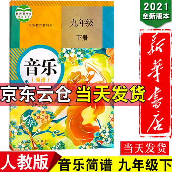 新华书店2022新版九年级下册音乐书人教版九年级音乐下册课本教材音乐(简谱)九年级下册义务教育教科书